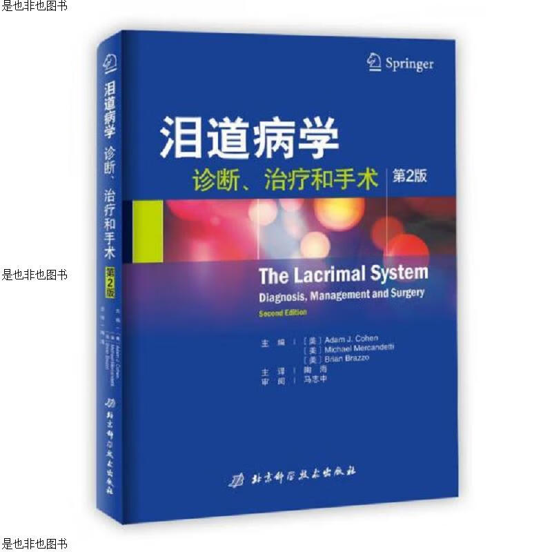 泪道病学：诊断*和手术 (第2版)