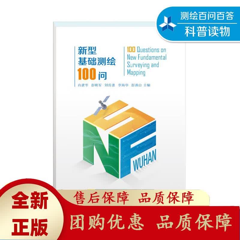 新型基础测绘100问 中国地图出版社 肖建华,彭明军,刘传逢,李海亭,彭清山 编