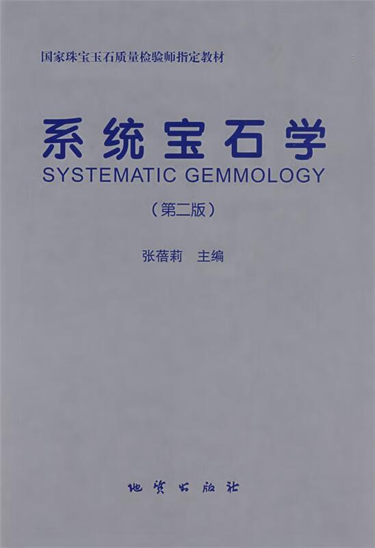 系统宝石学 张蓓莉 主编