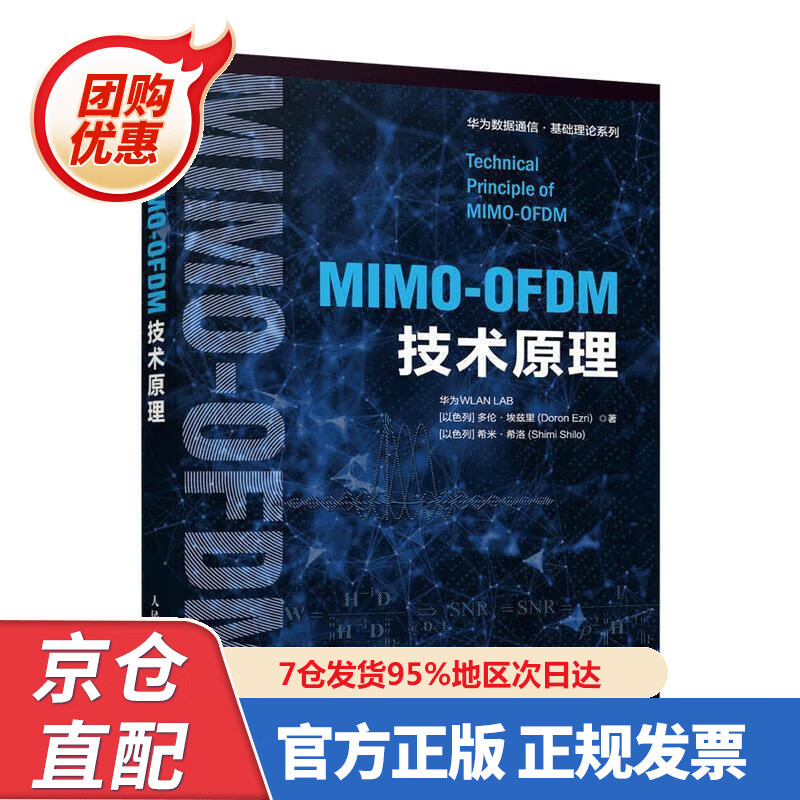【新书】MIMO-OFDM技术原理 97875552044 华为WLANLAB,多伦·埃兹里等 人民邮电