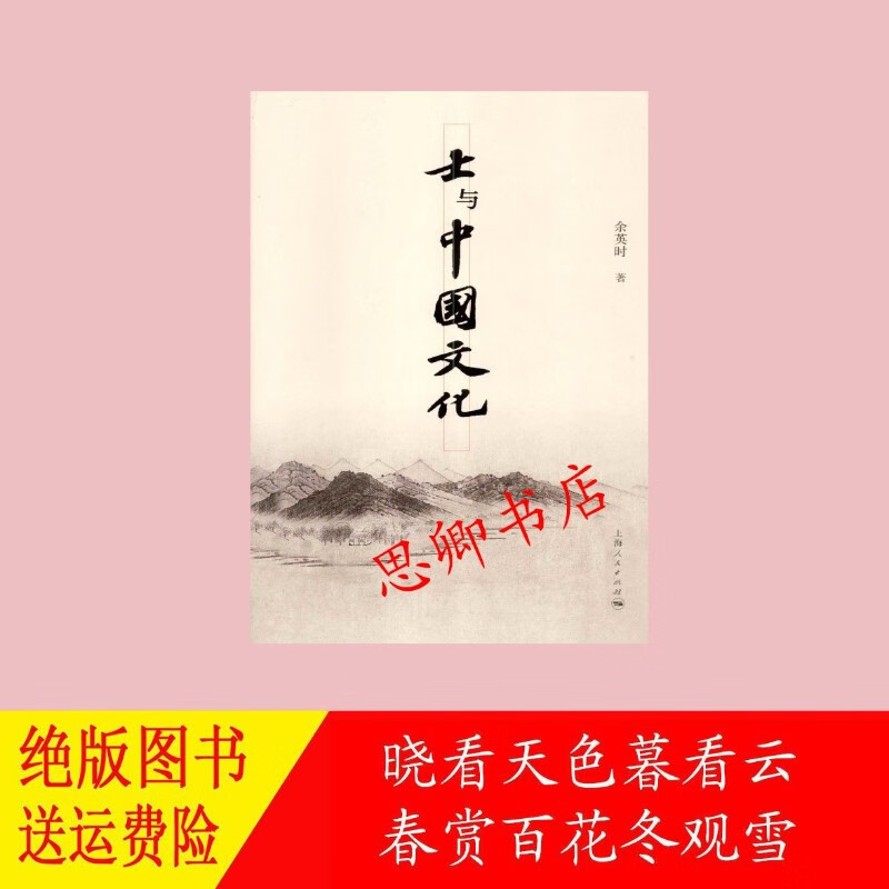 士与中国文化 中华文化 上海人民 2013.06