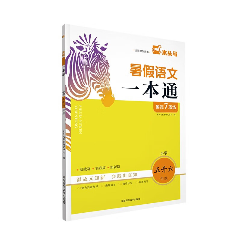 23秋小学暑假语文一本通 小学五升六