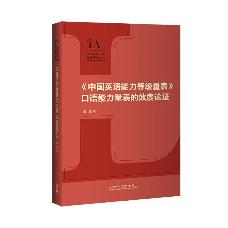《中国英语能力等级量表》口语能力量表的效度论证