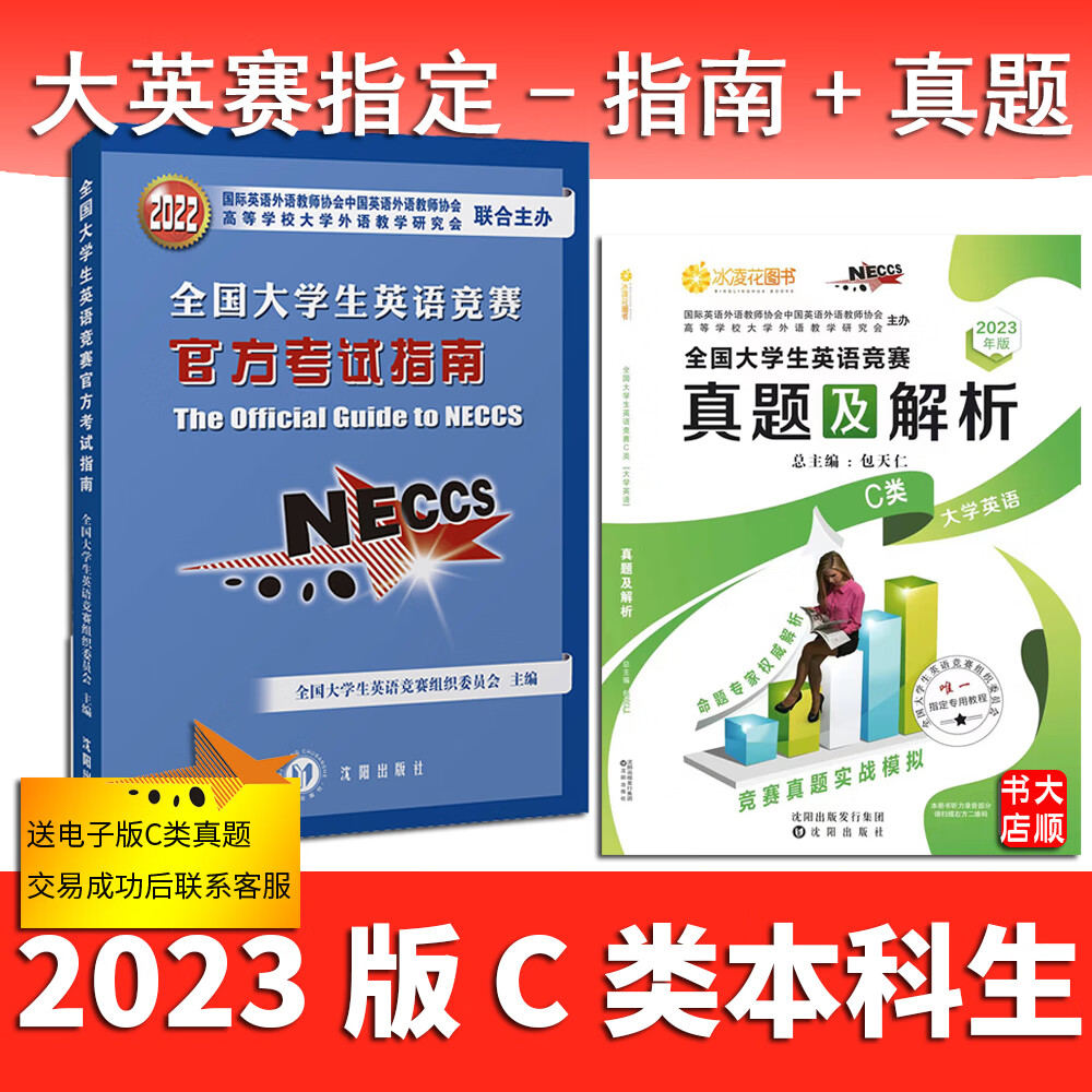 2023全国大学生英语竞赛C类奥林匹克本科教材真题指南包天仁 23版 c真题+指南