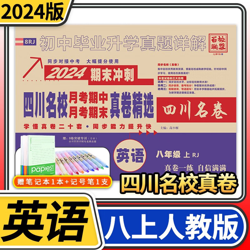 2023-2024版四川名校月考期中月考期末真卷精选试题汇编 四川名卷十大名校八年级试卷初中真题详解初二同步训练练习册百校联盟 八年级上册英语人教版