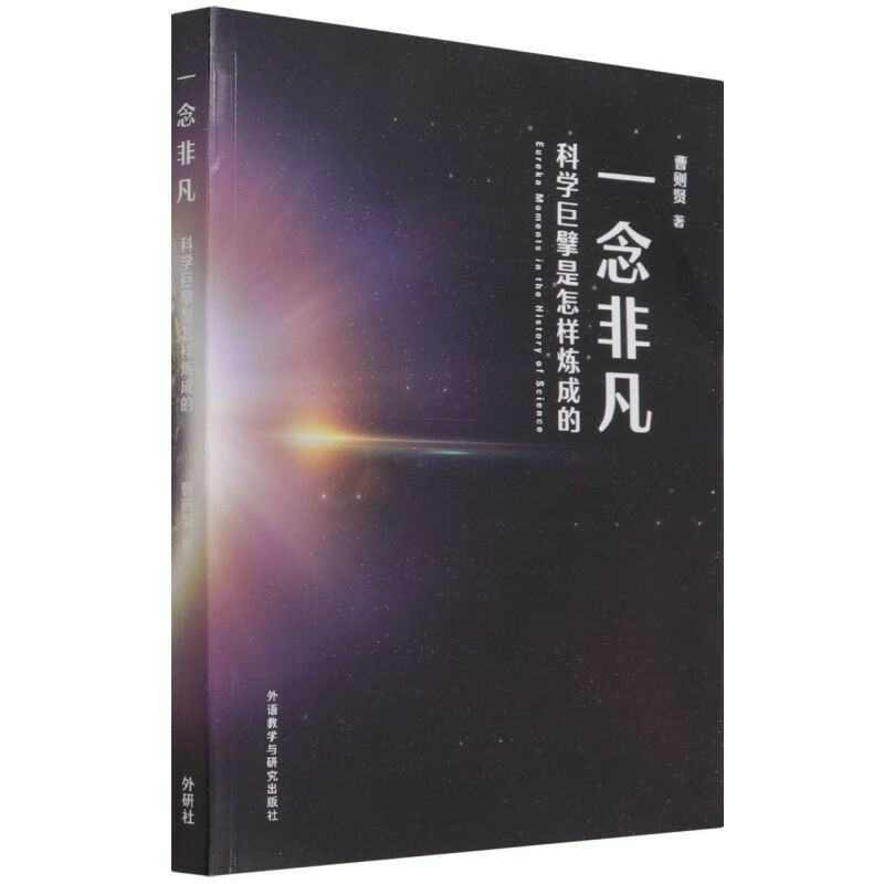 一念非凡(科学巨擘是怎样炼成的)