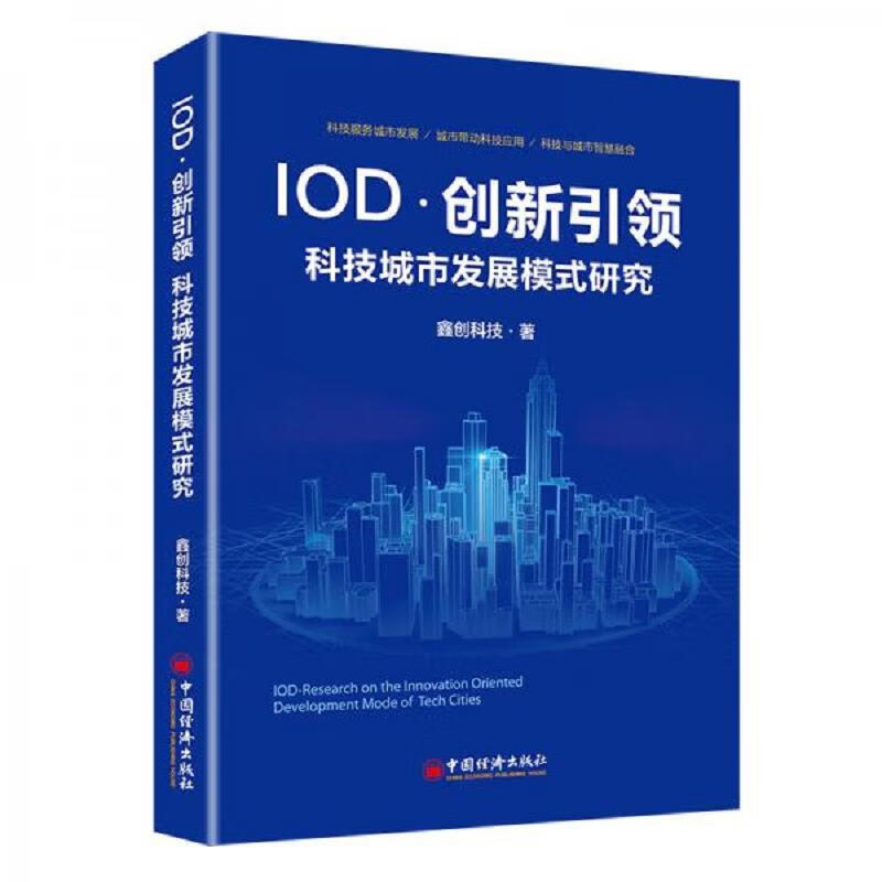 IOD·创新引领科技城市发展模式研究