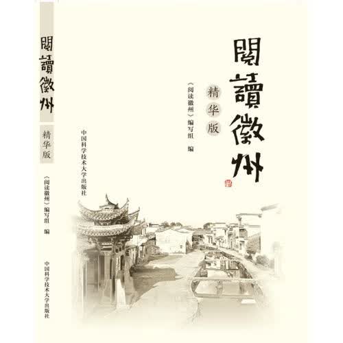 阅读徽州精华版