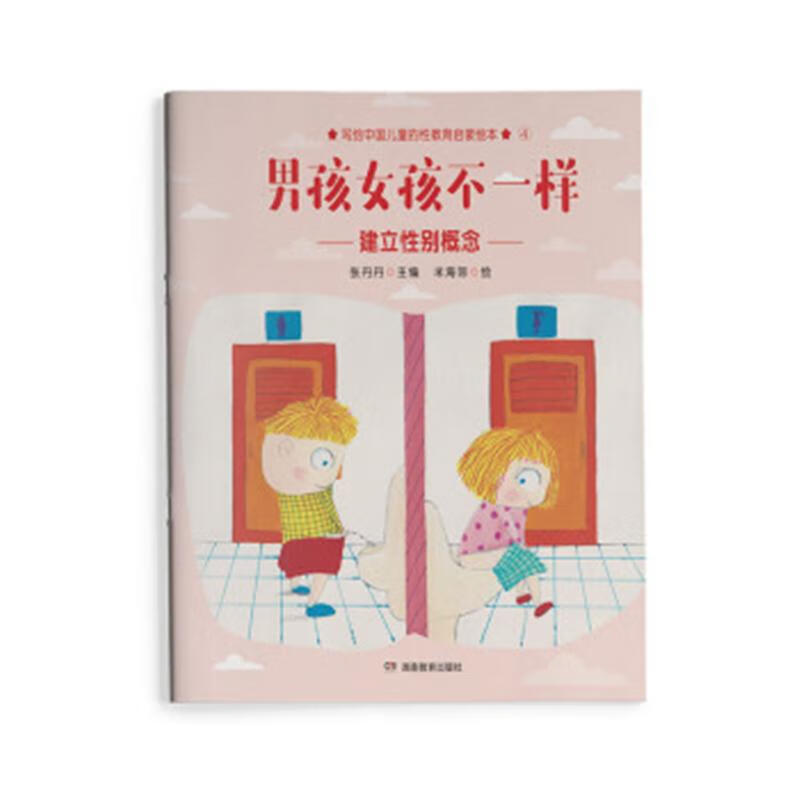 男孩女孩不一样-建立性别概念