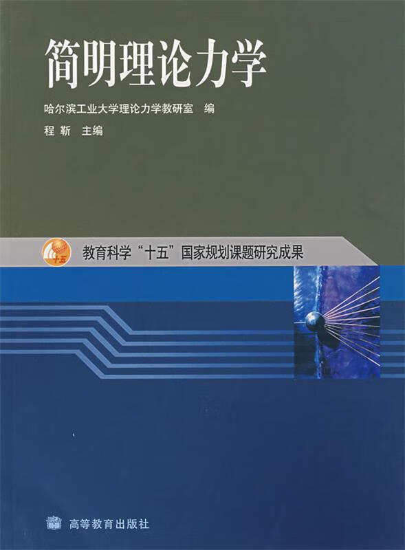 简明理论力学
