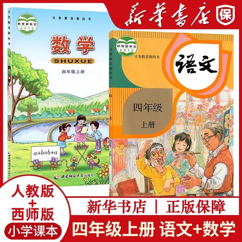 小学四年级上册西师大版数学+人教版语文 共2本 4年级上册语文数学套装 西师大版XS数学人教语文课本