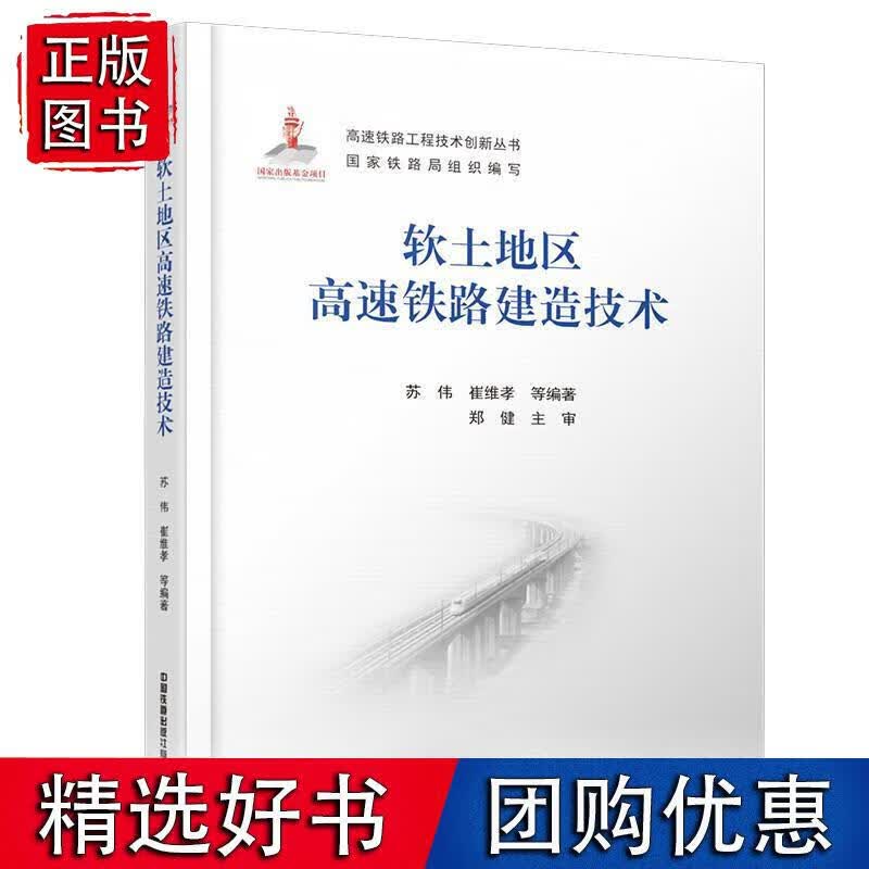 软土地区高速铁路建造技术