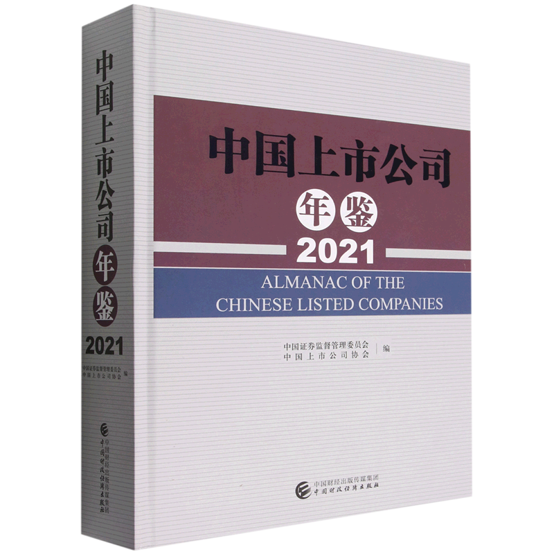 中国上市公司年鉴(附光盘2021)(精)
