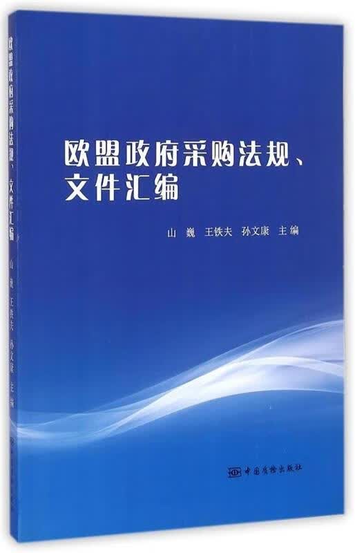 欧盟政府采购法规、文件汇编