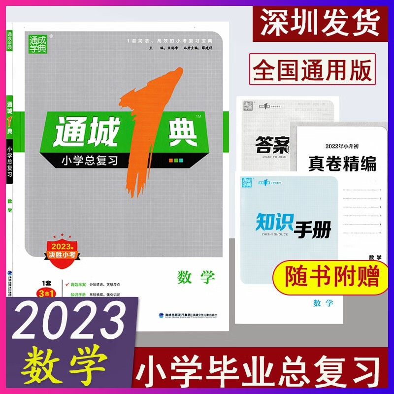 2023新版通城1典小学总复习数学全国通用版小升初赠真题卷含答案