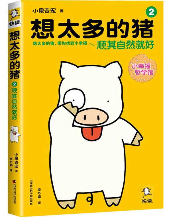 想太多的猪2:顺其自然就好