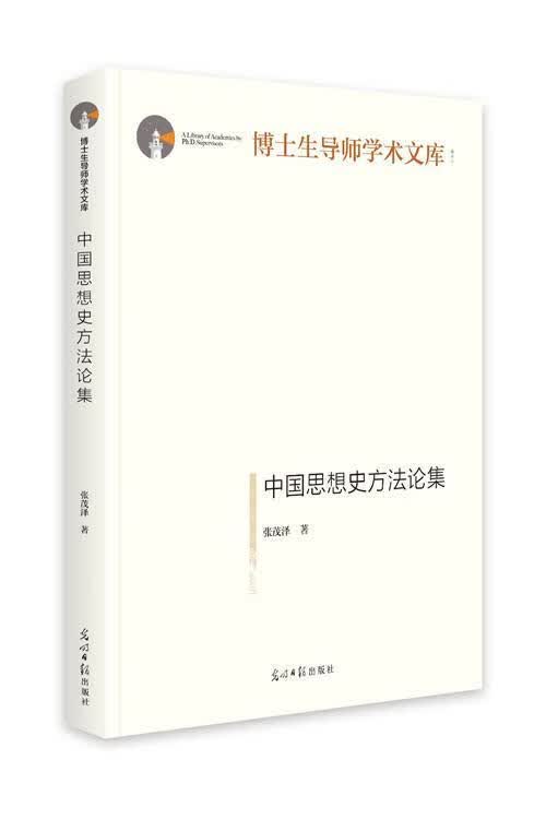 中国思想史方法论集(精装) 哲学/宗教 张茂泽 光明日报出版社 9787519456139