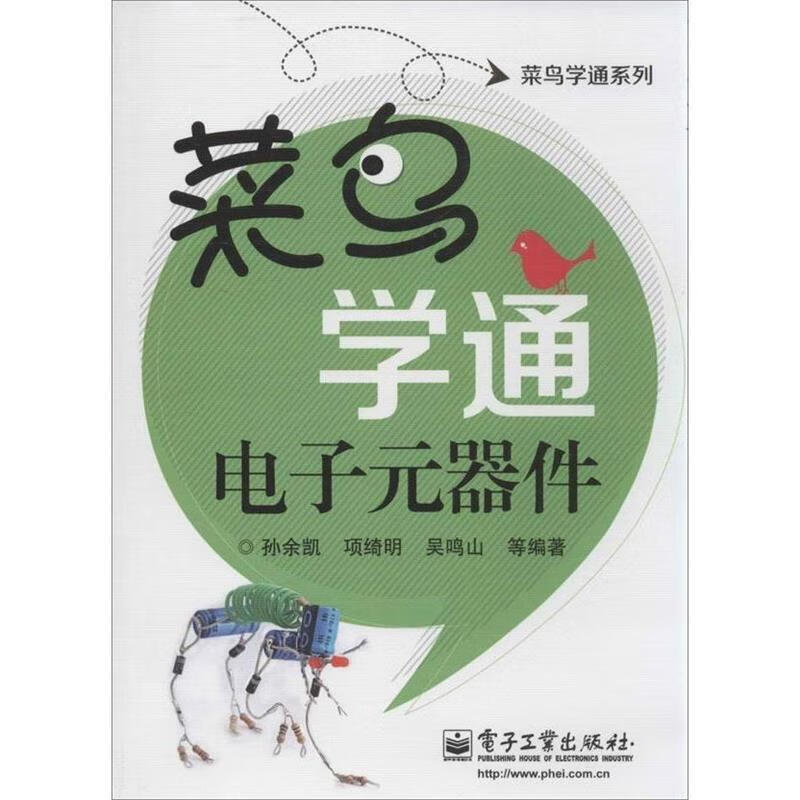 菜鸟学通电子元器件 孙余凯 等