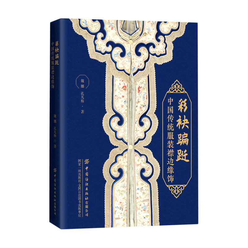 彩袂蹁跹(中国传统服装襟边缘饰)