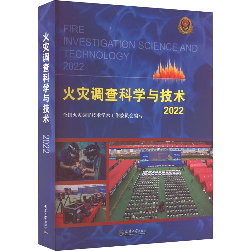 火灾调查科学与技术 2022 图书