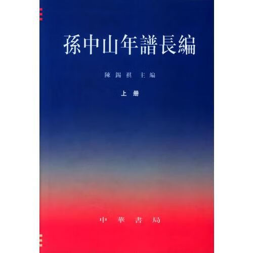 孙中山年谱长编上