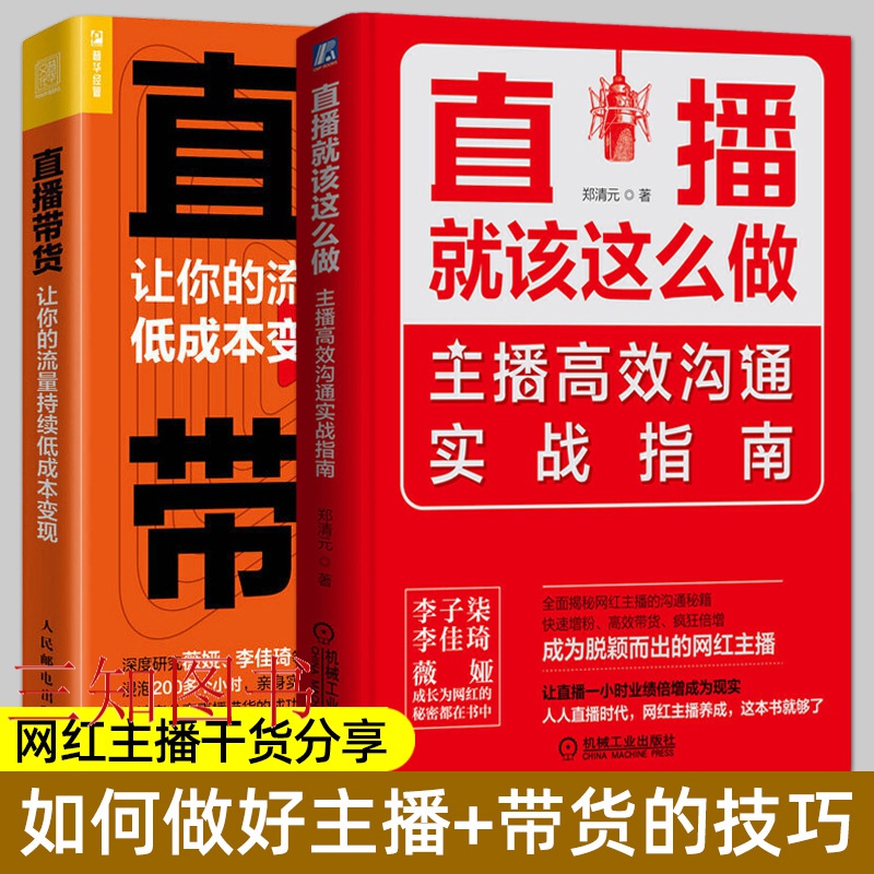 全2册 直播就该这么做 + 直播带货 网红主播的带货技巧沟通话术 新手入门网红快手抖音运营书籍 直播营销 快速 网络主播培训教程书