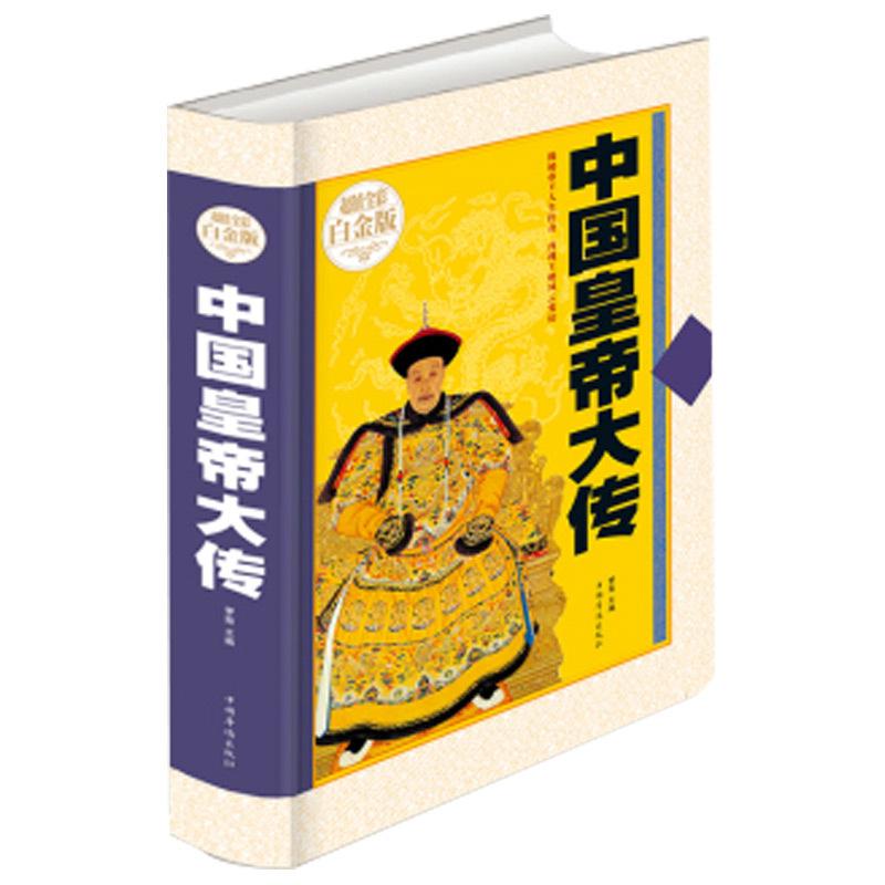 中国皇帝大传：全彩白金版 传记 梦宛主编 中国华侨出版社 9787511355386