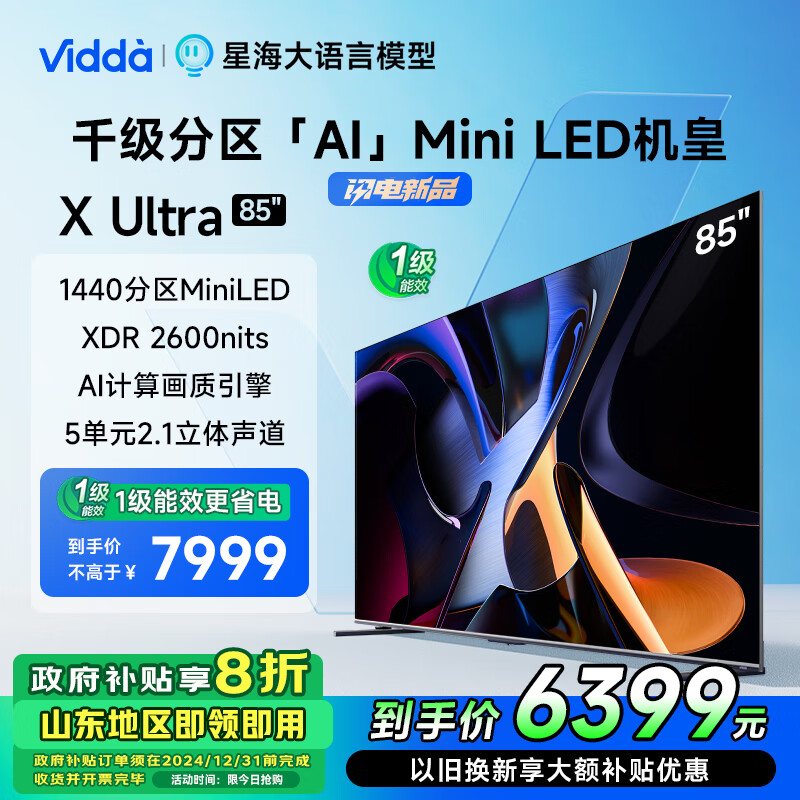 Vidda X Ultra 85 海信电视85英寸 1440分区Mini LED 2600nits 4+64G 智能液晶平板游戏电视机 以旧换新 85英寸 海信 Vidda X85 Ultra ...