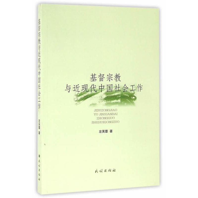 基督宗教与近现代中国社会工作