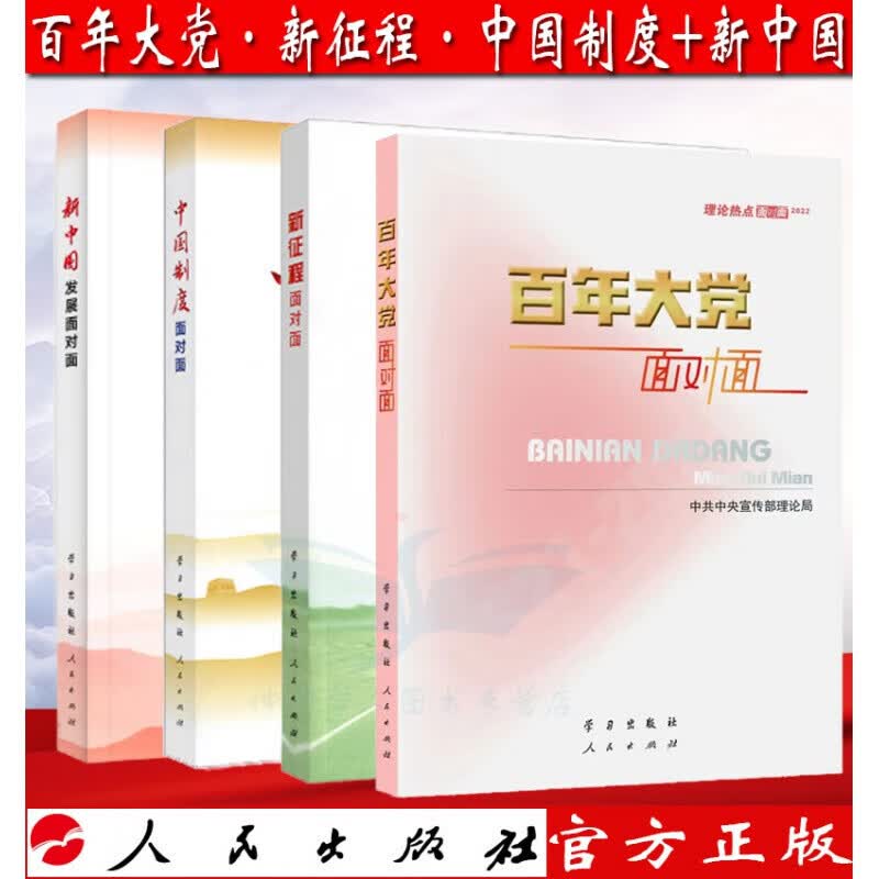 现货 2019-2022年 百年大党+新征程+中国制度+新中国发展面对面理论热点面对面全4册中共中央宣传部理论局党员干部公务员学习时政社会热点