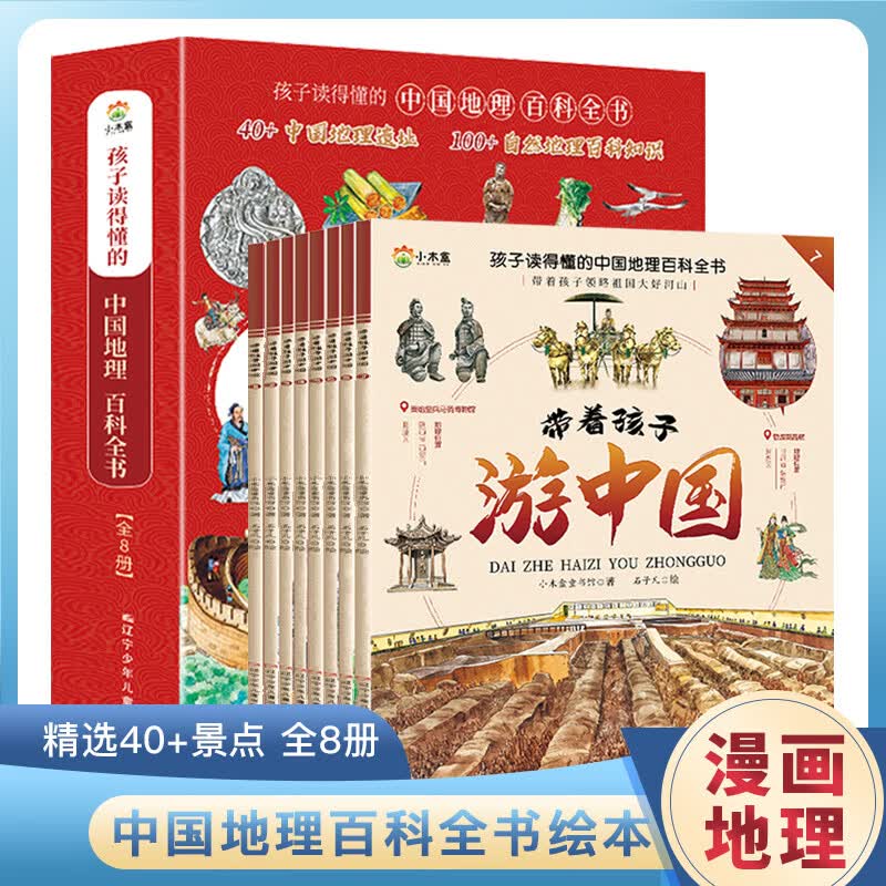 带着孩子游中国全8册8-9-10-12岁小学生热读的课外阅读老师推荐儿童国家地理读物教辅少年漫画书儿童科普类彩 带着孩子游中国全5册