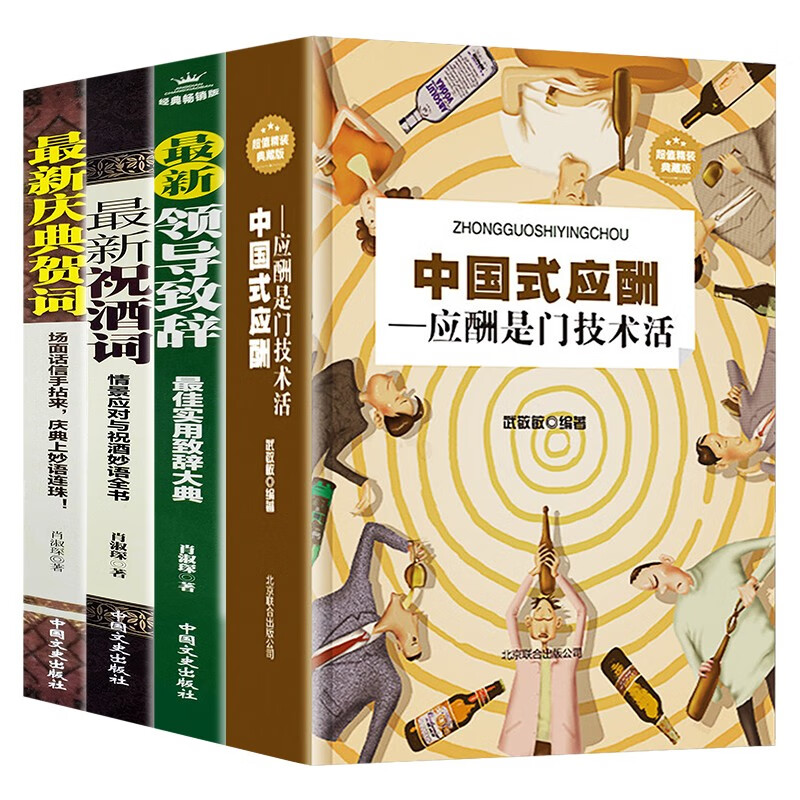 人脉与应酬（全4册）中国式应酬+最新领导致辞+最新祝酒词+最新庆典贺词