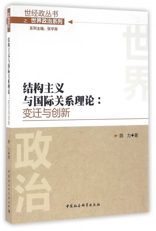 结构主义与国际关系理论--变迁与创新/世界政治系列/世经政丛书