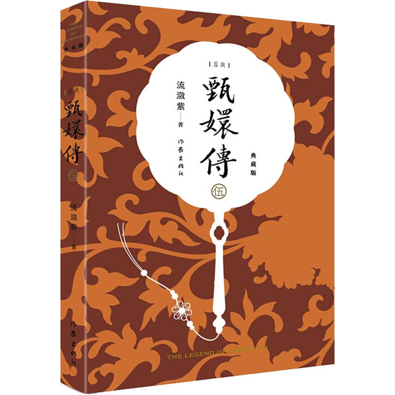 甄嬛传 5 典藏版流潋紫