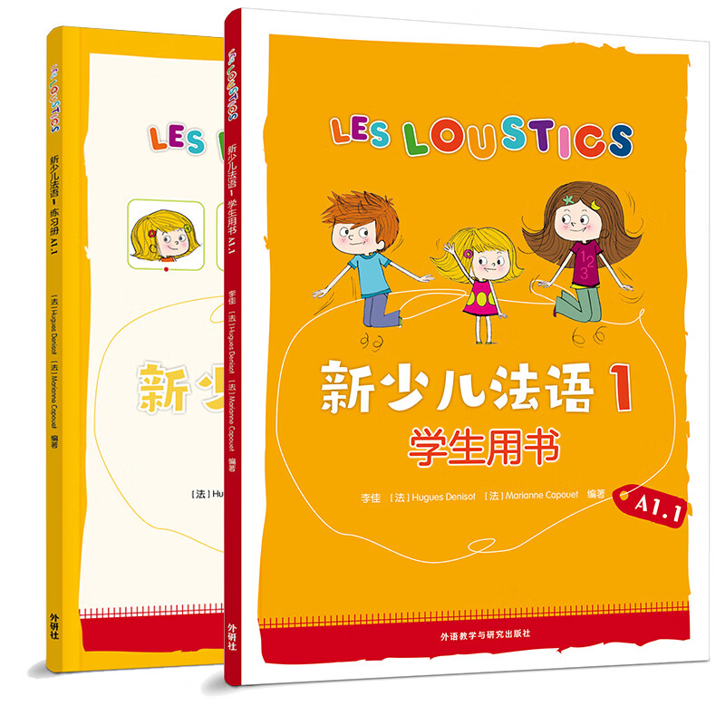 新少儿法语1套装(学生用书A1.1、练习册A1.1共2册)