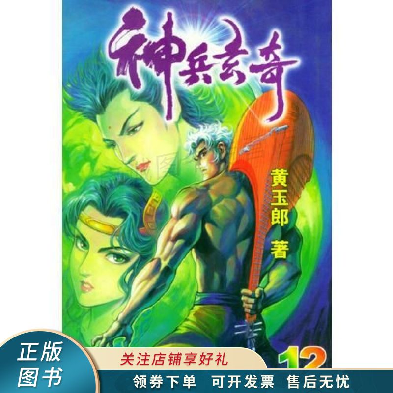 神兵玄奇珍藏本19 黄玉郎
