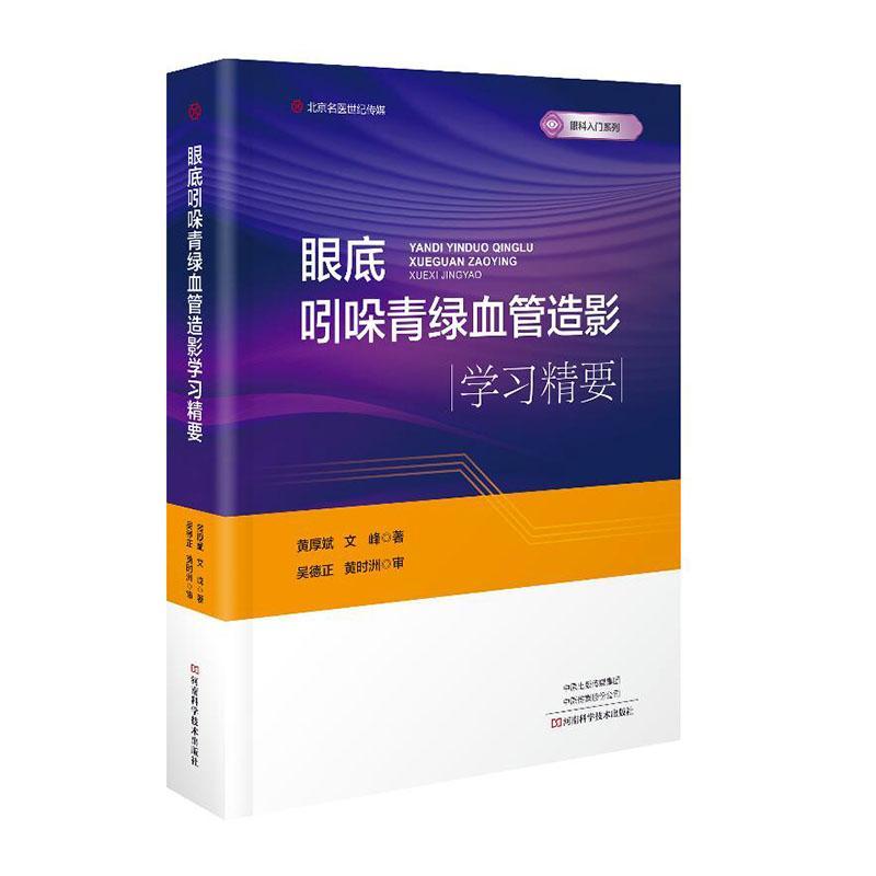 眼底吲哚青绿血管造影学黄厚斌河南科学技术出版社9787572507458 医学书籍