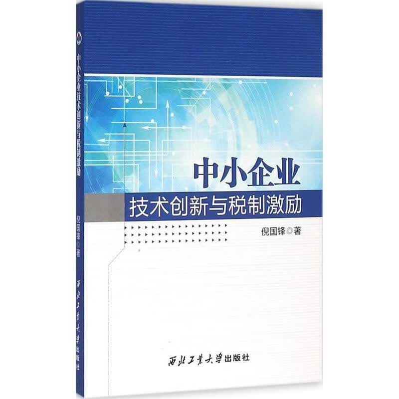 【图书】 中小企业技术创新与税制激励 9787561247488