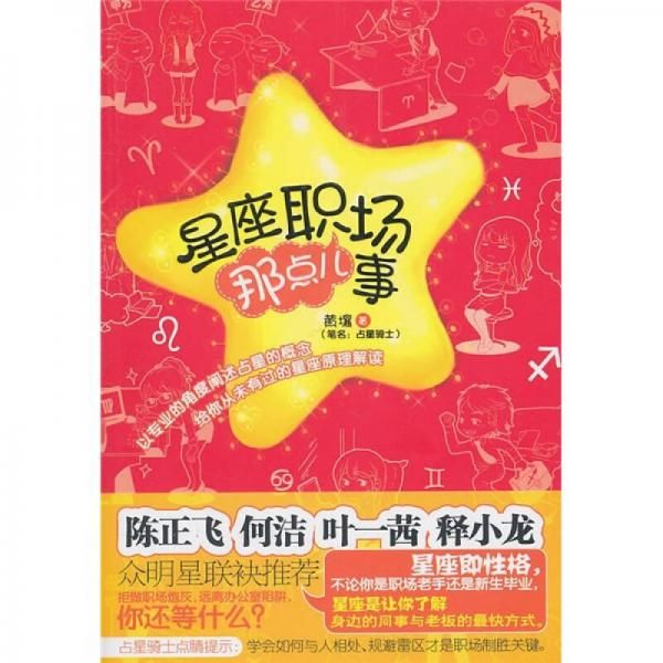 星座职场那点儿事9787543055124武汉出版社