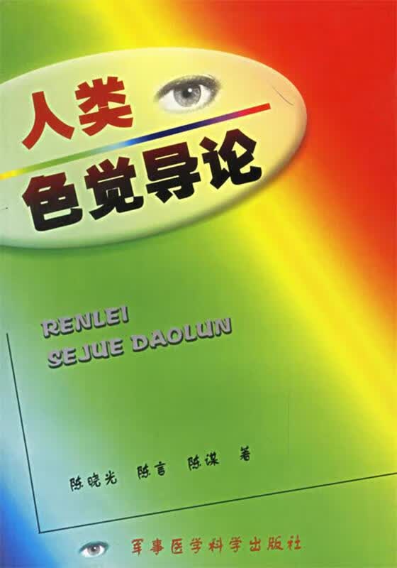 人类色觉导论 陈晓光,陈言,陈谋 著