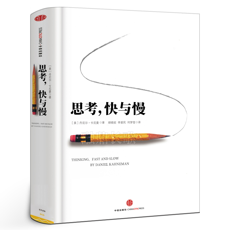 思考快与慢(精)丹尼尔卡尼曼著罗辑思维行为经济学诺贝尔经济学奖尼尔卡尼曼作品思维快与慢 思维快与慢