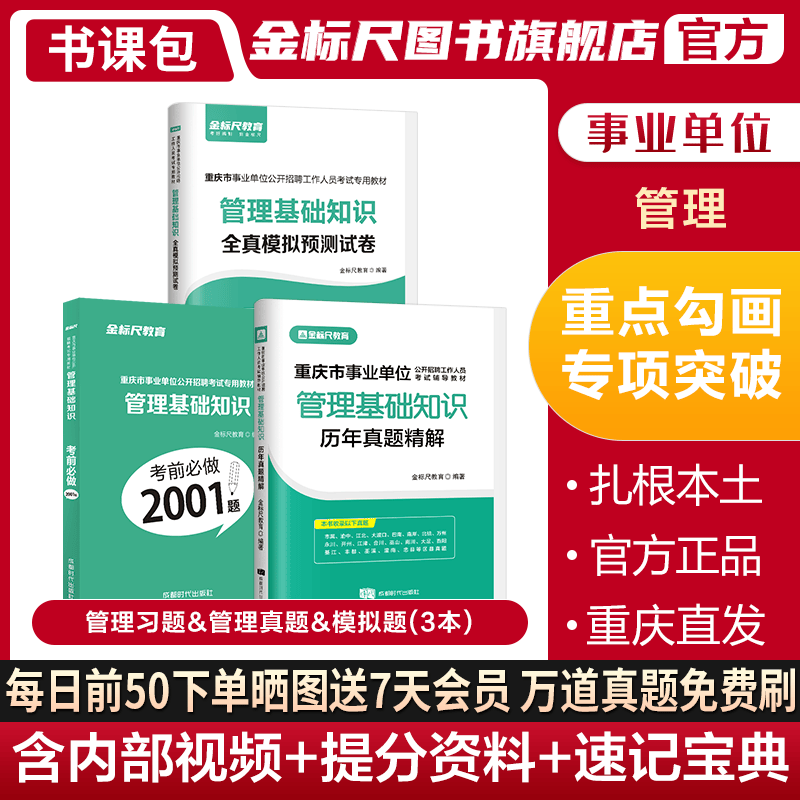 金标尺2023重庆事业单位考试管理基础知识真题管理2001题综合基础知识重庆综合基础知识重庆事业单位题库重庆事业单位综合基础知识重庆事业单位2023重庆事业单位重庆事业单位考试管理基础知识