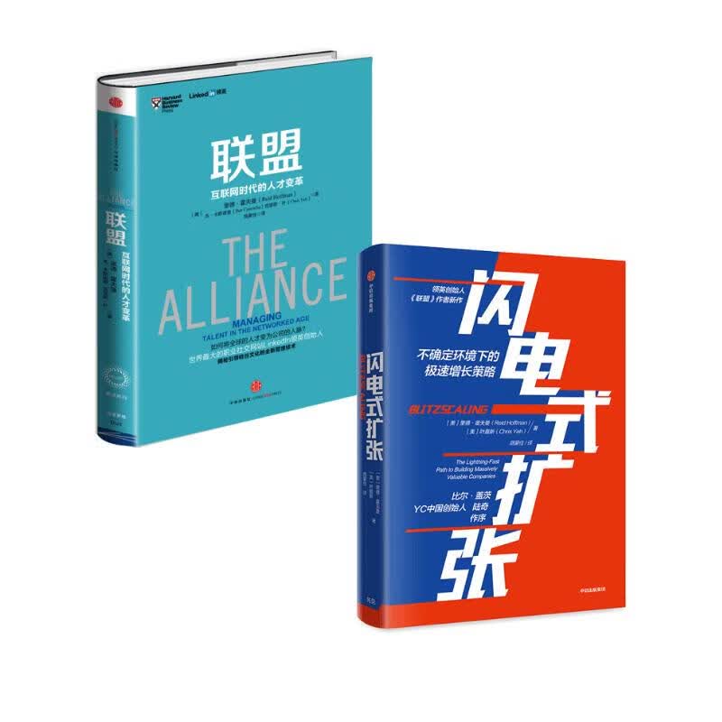 【自营包邮】里德·霍夫曼：联盟+闪电式扩张（套装2册）中信出版社