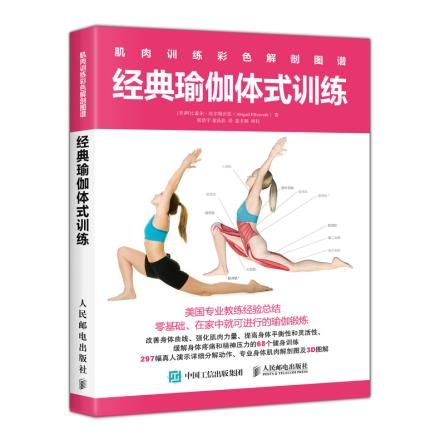 肌肉训练彩色解剖图谱 经典瑜伽体式训练