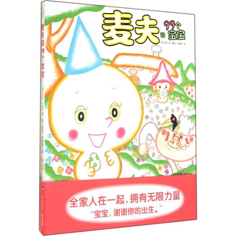 麦夫和99个宝宝【好书】