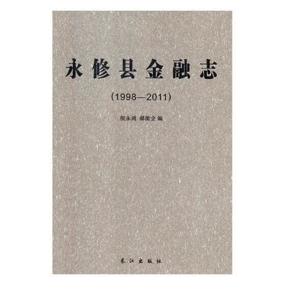 永修县金融志-1998-2011 长江出版社