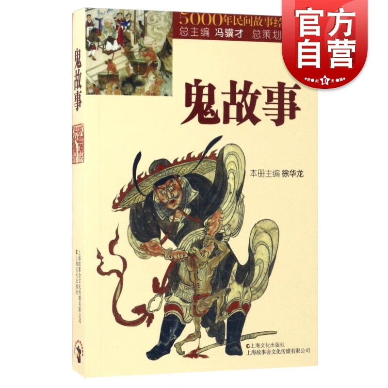 鬼故事 5000年民间故事经典传承丛书 志怪 徐华龙 籍 上海文化出版社 世纪出版