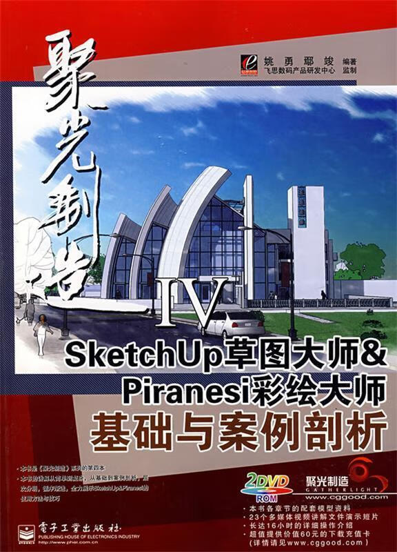 SketchUp草图大师&Piranesi彩绘大师基础与案例剖析 姚勇,鄢竣 编著