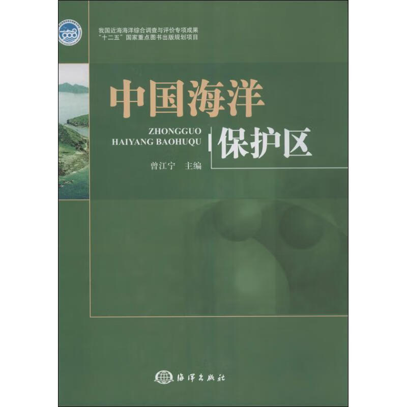 中国海洋保护区 曾江宁主编 海洋出版社