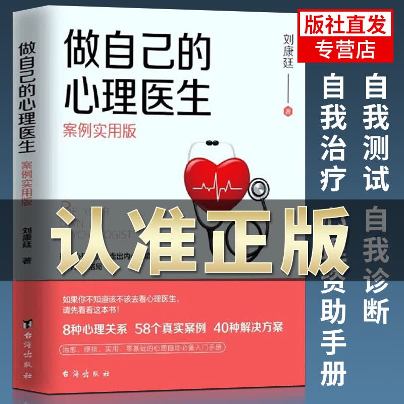 做自己的心理医生 增订实用版 心理疏导书籍情绪心理学入门基础走出抑郁症心理学焦虑症自愈力解压 自愈力解压